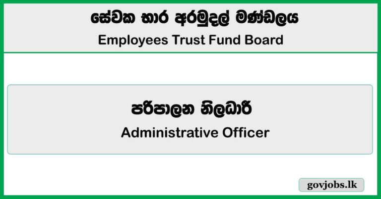 Administrative Officer - ETF Board Job Vacancies 2025 - Govjobs.lk