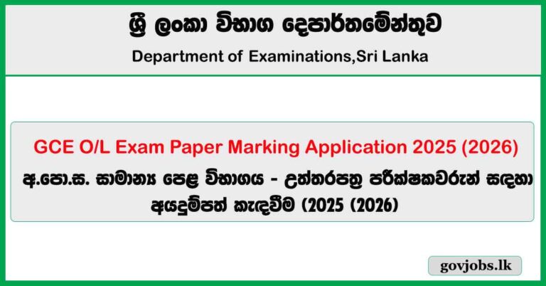 GCE O/L Examination 2025 (2026) - Applications for Marking Examiners ...