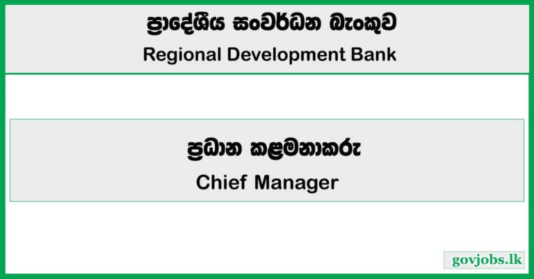 Chief Manager - Regional Development Bank Job Vacancies 2024 - Govjobs.lk