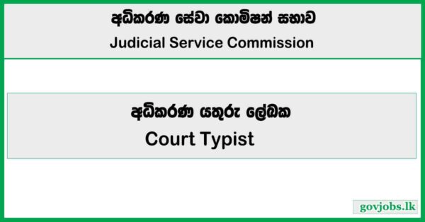 Court Typist – Judicial Service Commission Job Vacancies 2025 - Govjobs.lk