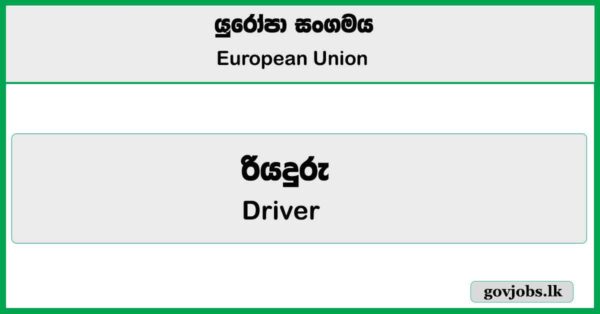 Driver – European Union Job Vacancies 2025 - Govjobs.lk